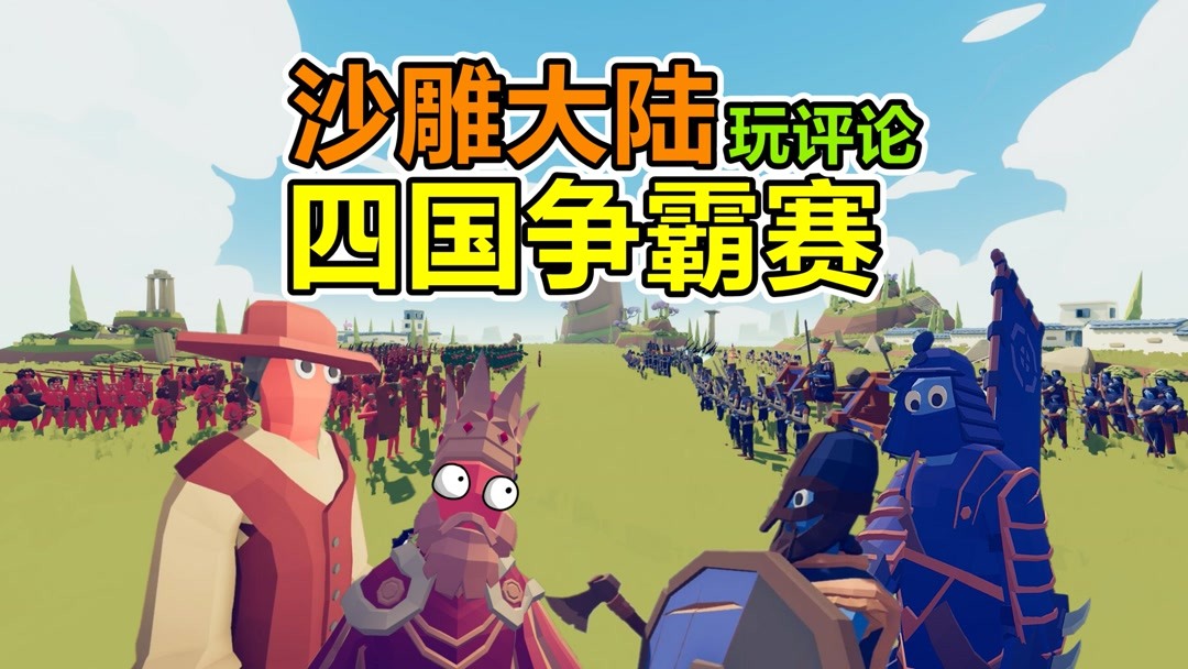 全面战争模拟器:沙雕大陆四国争霸,谁能一统天下?