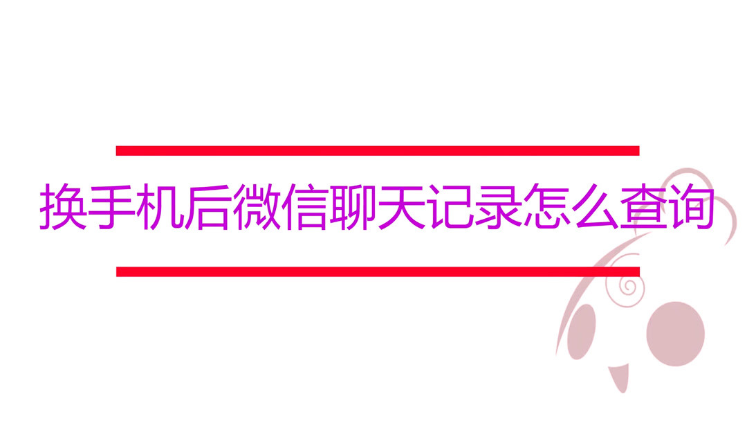 终于知道怎么和老婆微信聊天同步接收,简单又实用