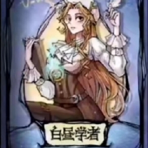 整活家白昼_学者 