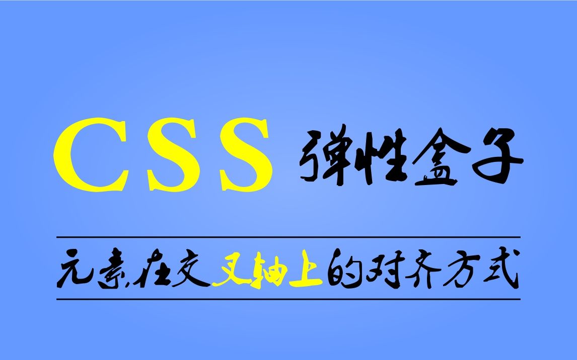 CSS进阶第【016】弹性盒子元素在交叉轴上的对齐方式