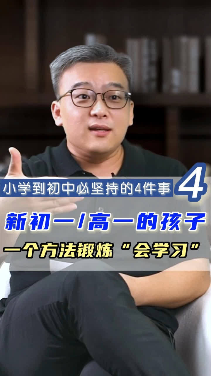 学习方法初中高中教育新初一、高一的孩子,在暑假一定要让孩子学会...