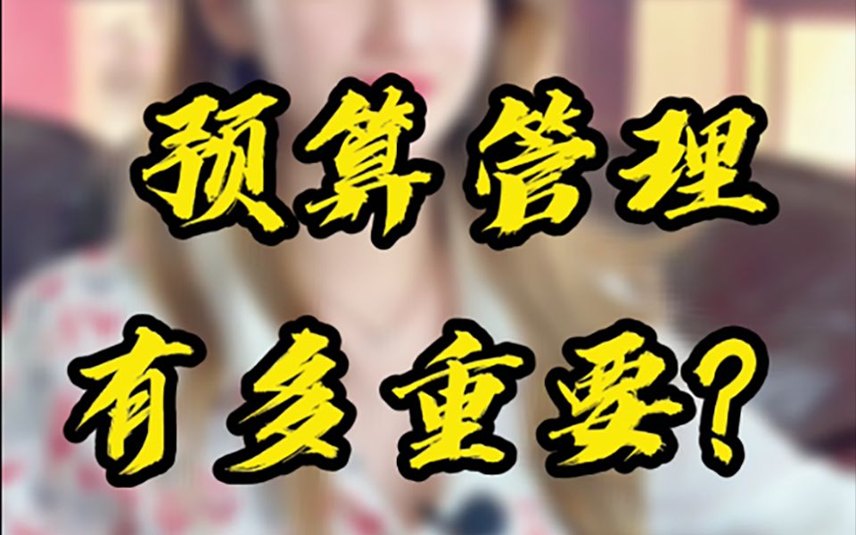 预算管理,有多重要?