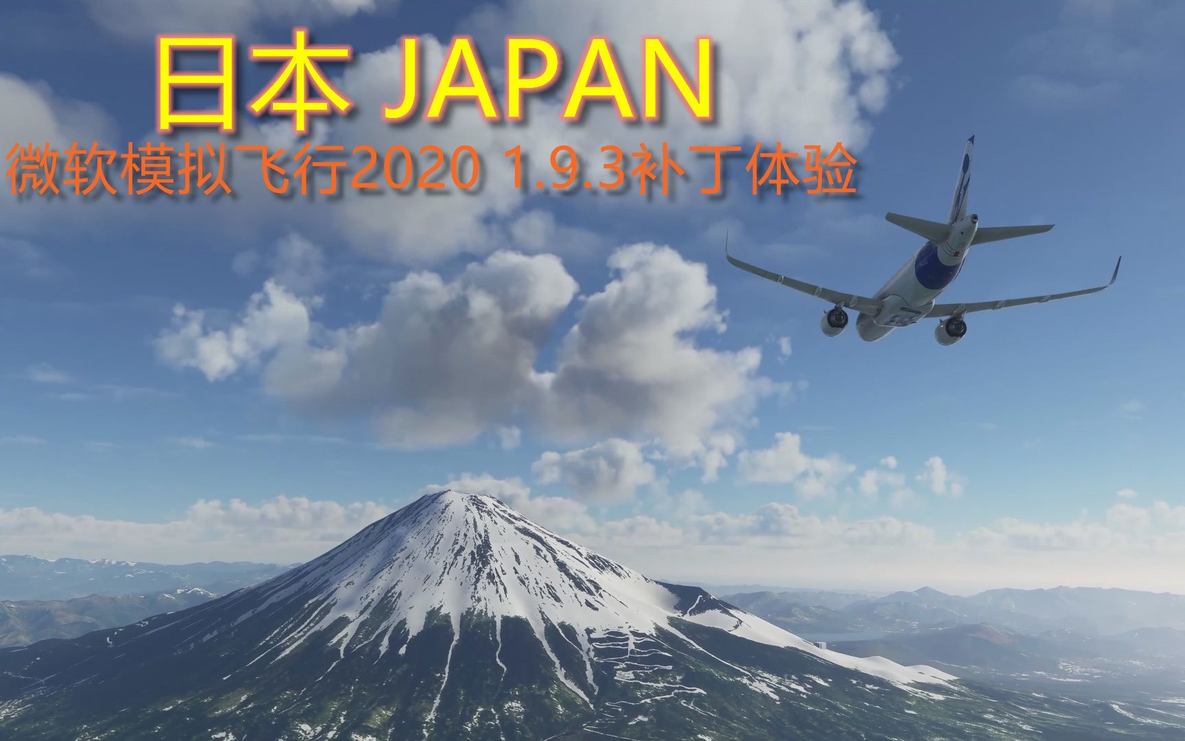 微软模拟飞行2020 | 1.9.3补丁体验 | 日本 | 4K