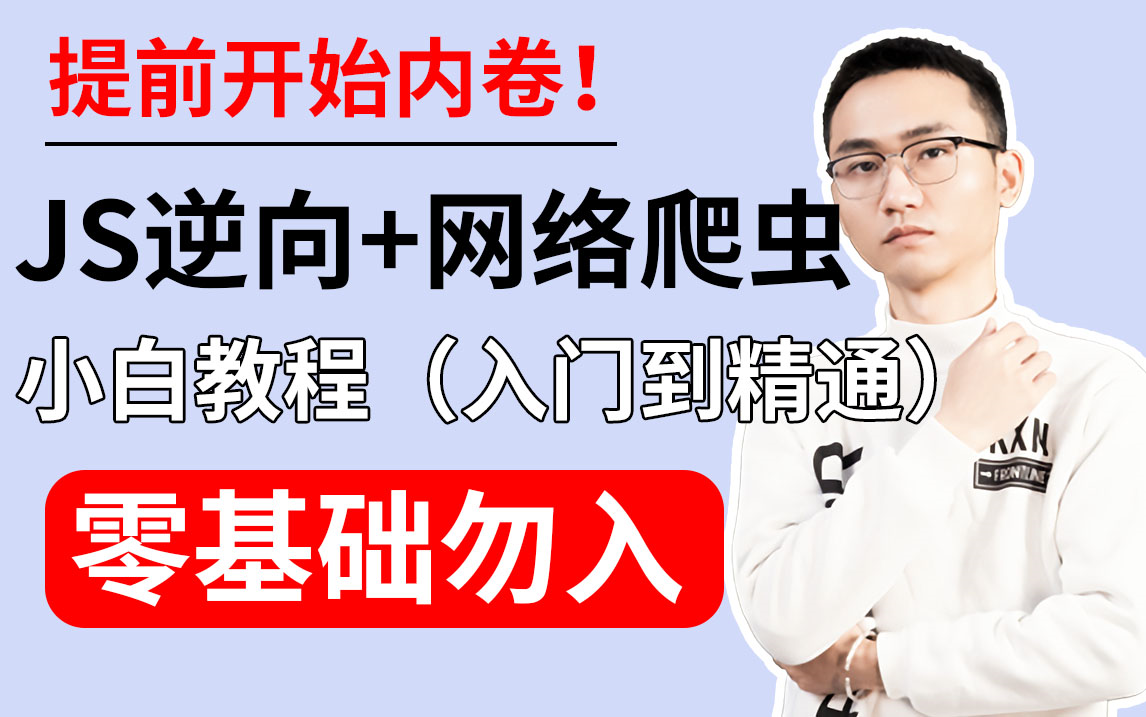 【JS逆向教程】小破站讲的最好的Python爬虫+JS逆向+APP逆向教程,...