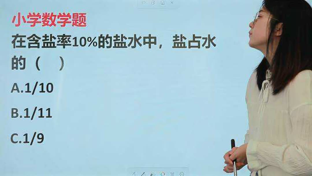重点小学升学考试:含盐率10%的盐水中,盐占水的几分之几?