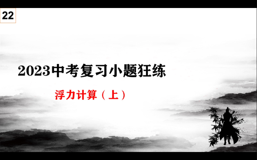 中考物理复习小题——浮力计算(上)