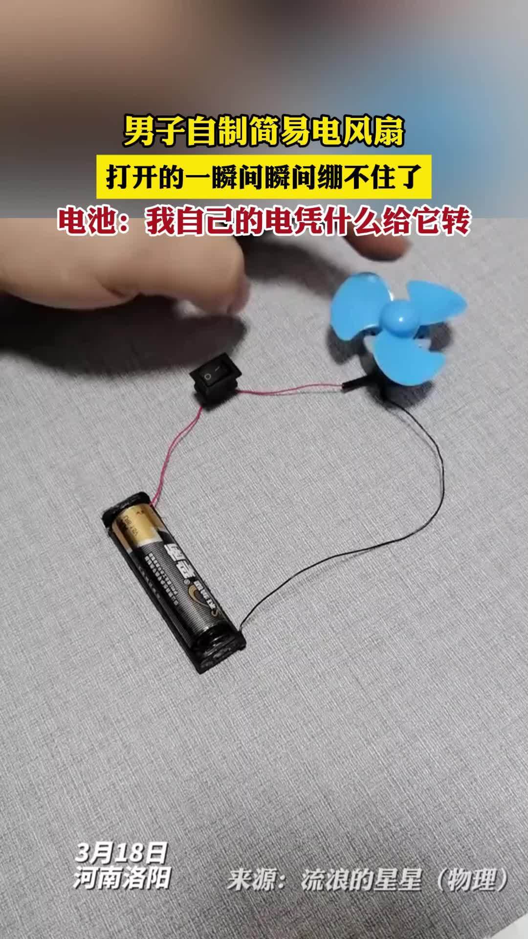 男子自制简易电风扇,打开的一瞬间瞬间绷不住了