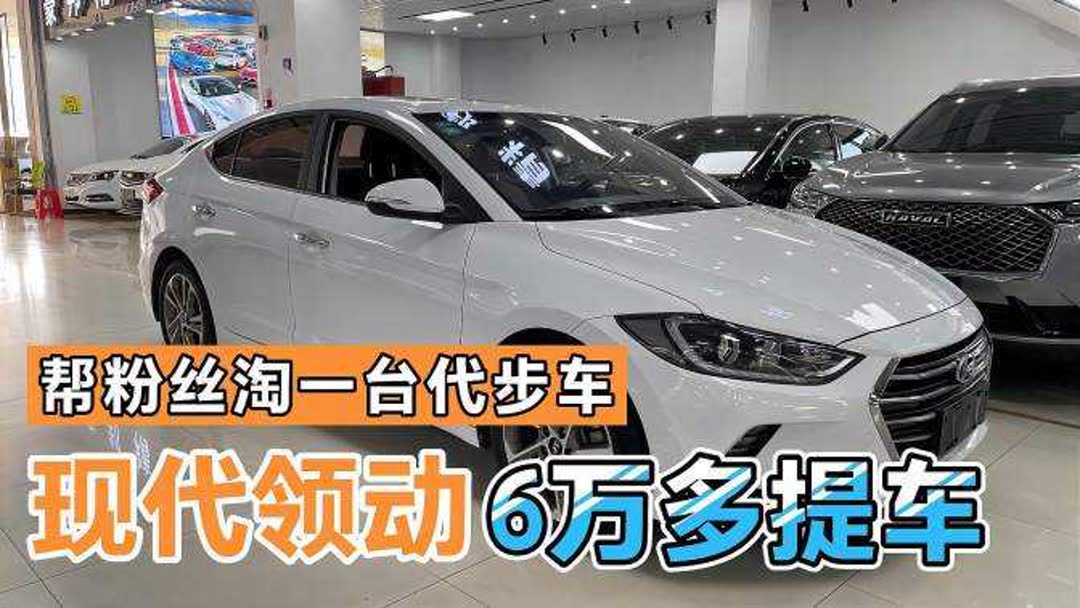 16年的现代领动6万多公里,年轻人代步神器,粉丝直接6万多提走!