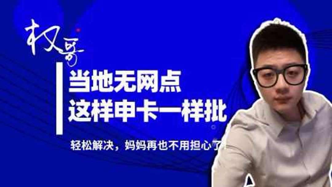 渤海银行申卡放水,但本地无网点,可以这样异地申卡,照样批!