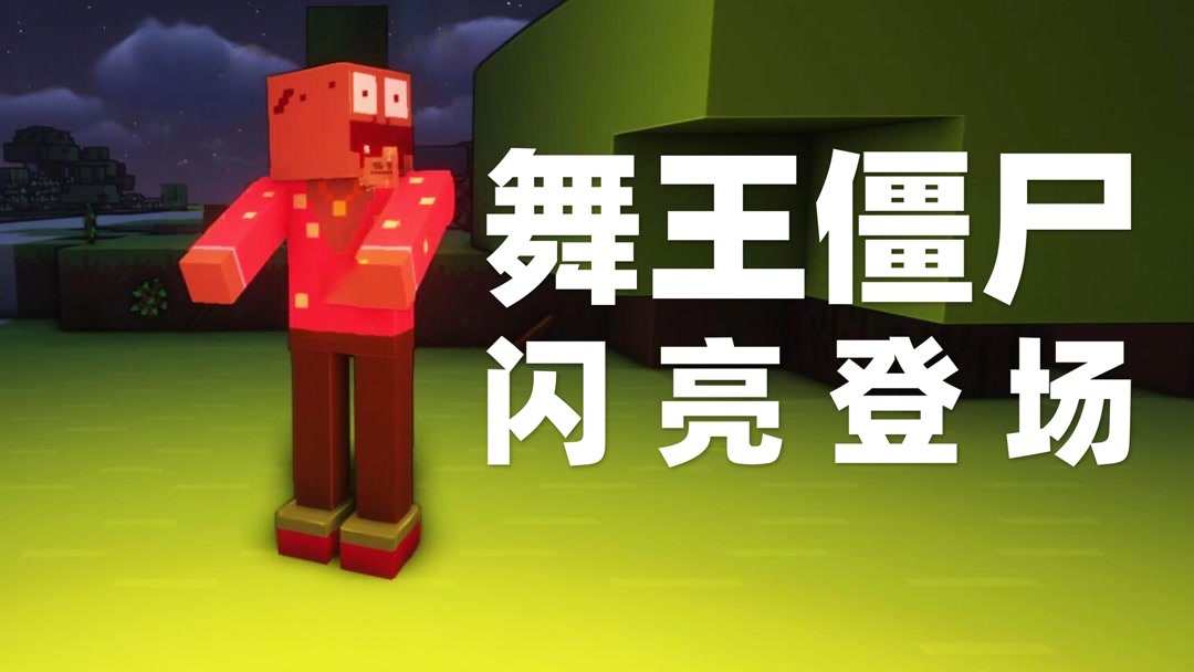 MC植物大战僵尸18 舞王僵尸一出场 表妹就被亮瞎了眼