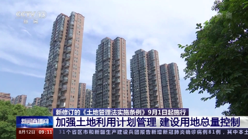 ...管理法实施条例》9月1日起施行 加强土地利用计划管理 建设用地...
