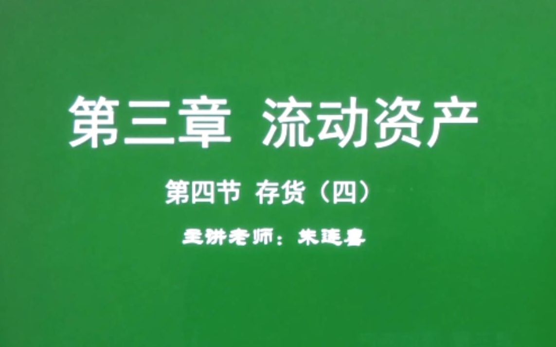 第32讲 初级会计实务3.4存货(4)