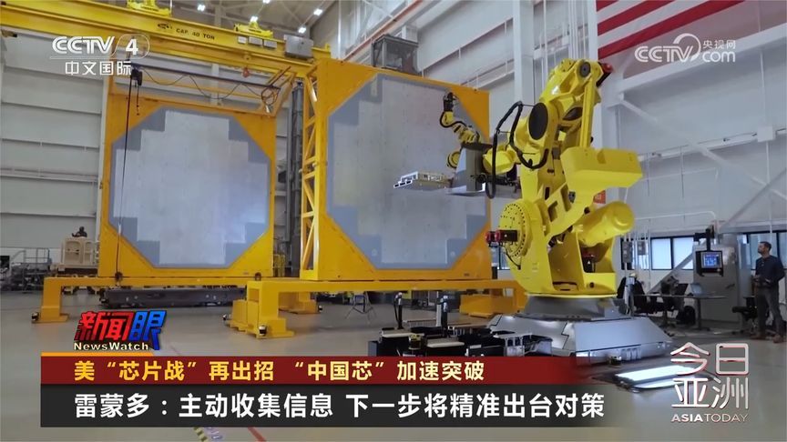 美"芯片战"再出招 "中国芯"加速突破