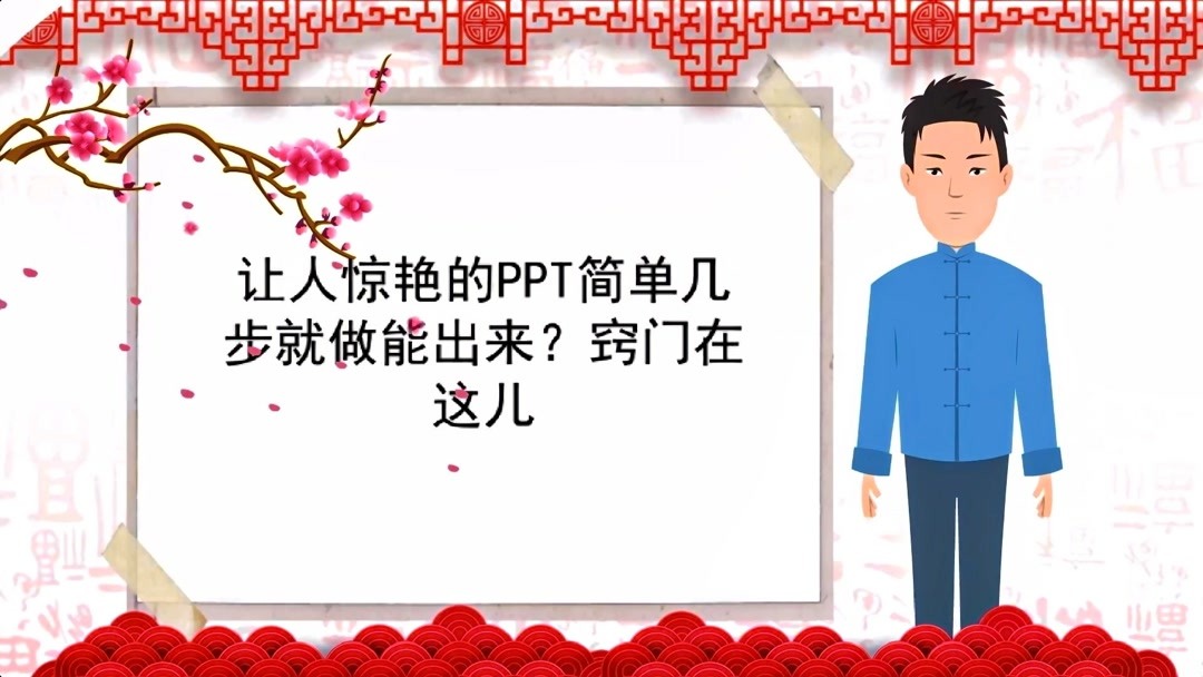 【视频课件制作】让人惊艳的PPT简单几步就做能出来?窍门在这儿