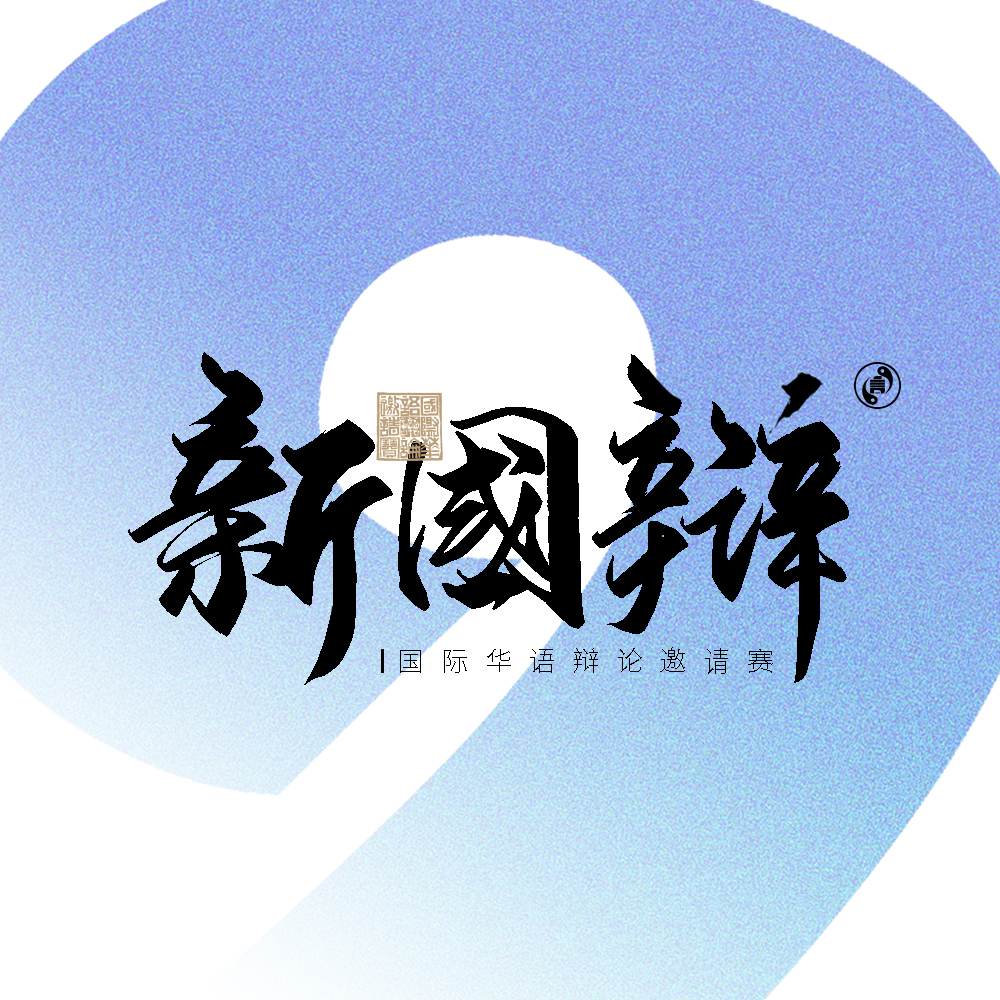国际华语辩论邀请赛 