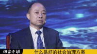 什么是好的社会治理方案