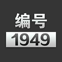编号1949说 