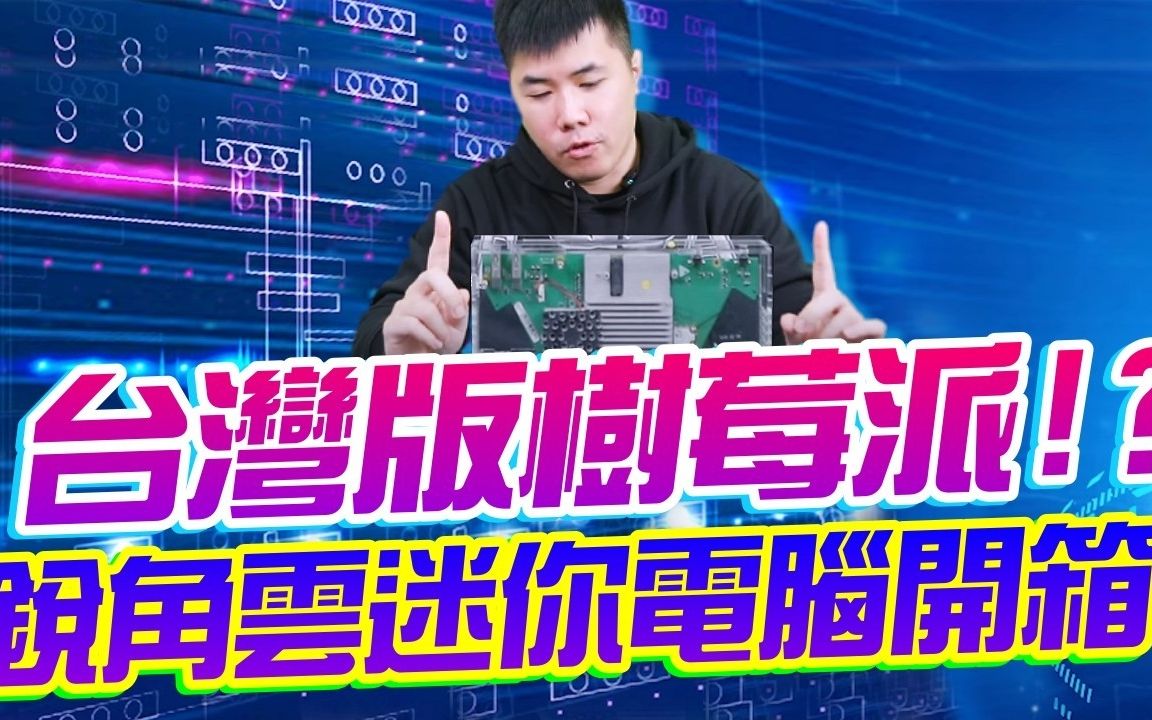 台版树莓派 OSSLab 锐角云迷你电脑开箱! Antstream 街机平台测试