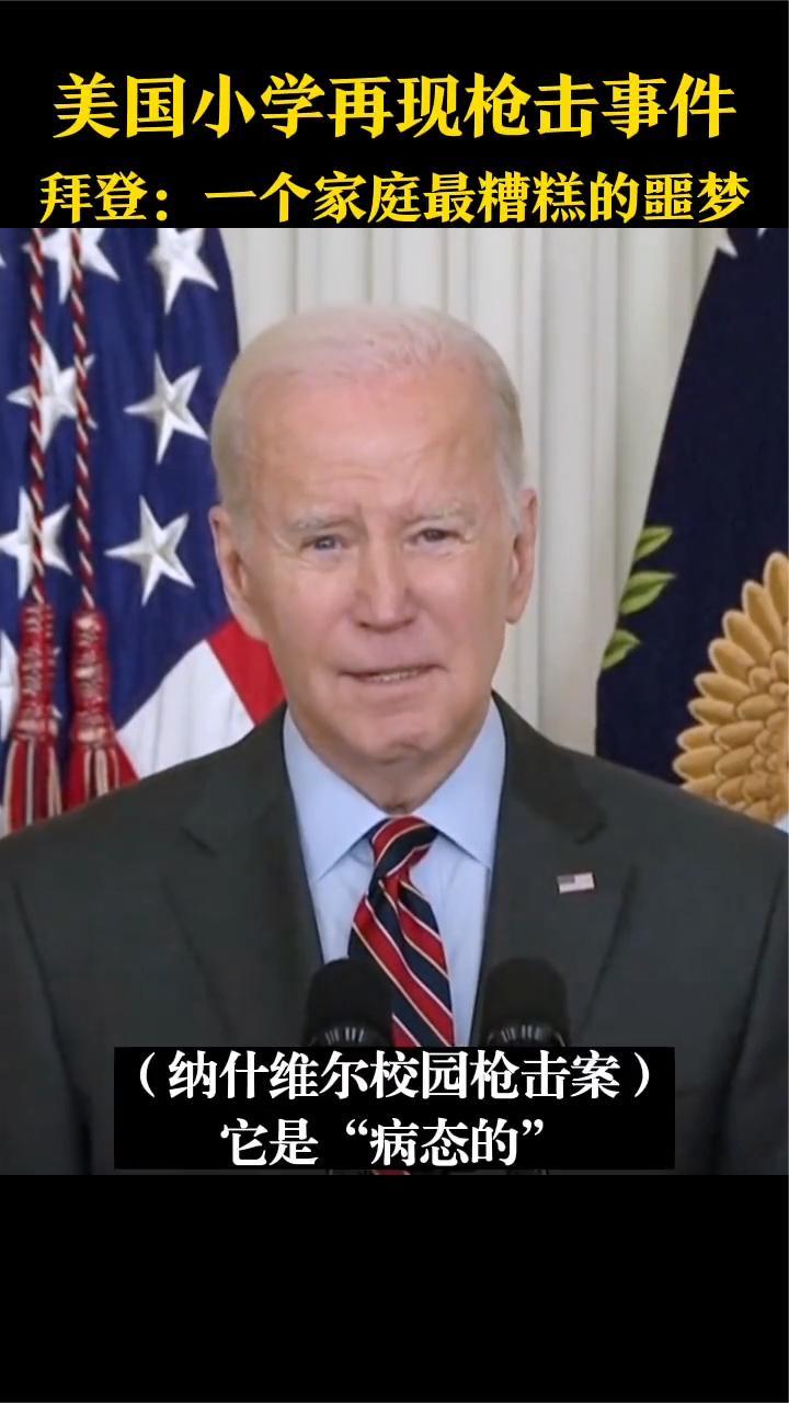 美国小学再现枪击事件 拜登:一个家庭最糟糕的噩梦