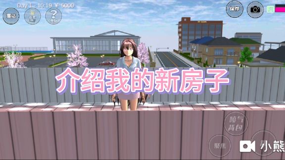 樱花校园模拟器:介绍我的新房子