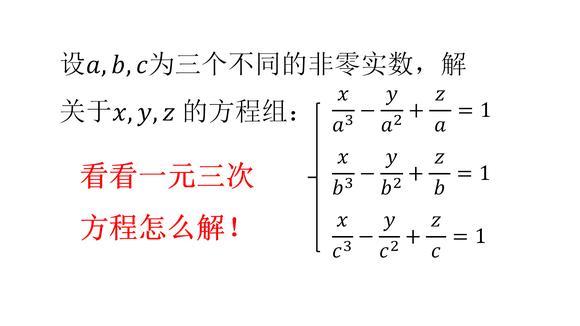 方程形式相同,巧妙构造一元三次方程,省了不少复杂计算时间