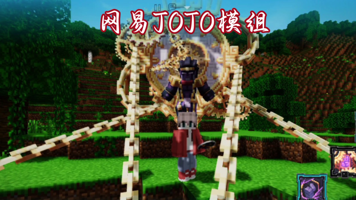 据说这是网易里面制作最精良的JOJO模组?网易我的世界JOJO模组...