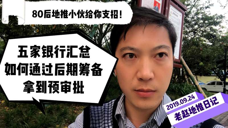 五家银行如何通过后期筹备出预审批额度!老赵说卡