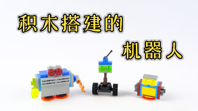 用积木搭建小机器人,快来试一试你能搭建出什么样子吧