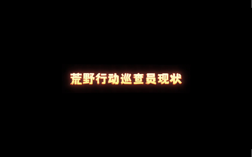 荒野行动巡查员现状