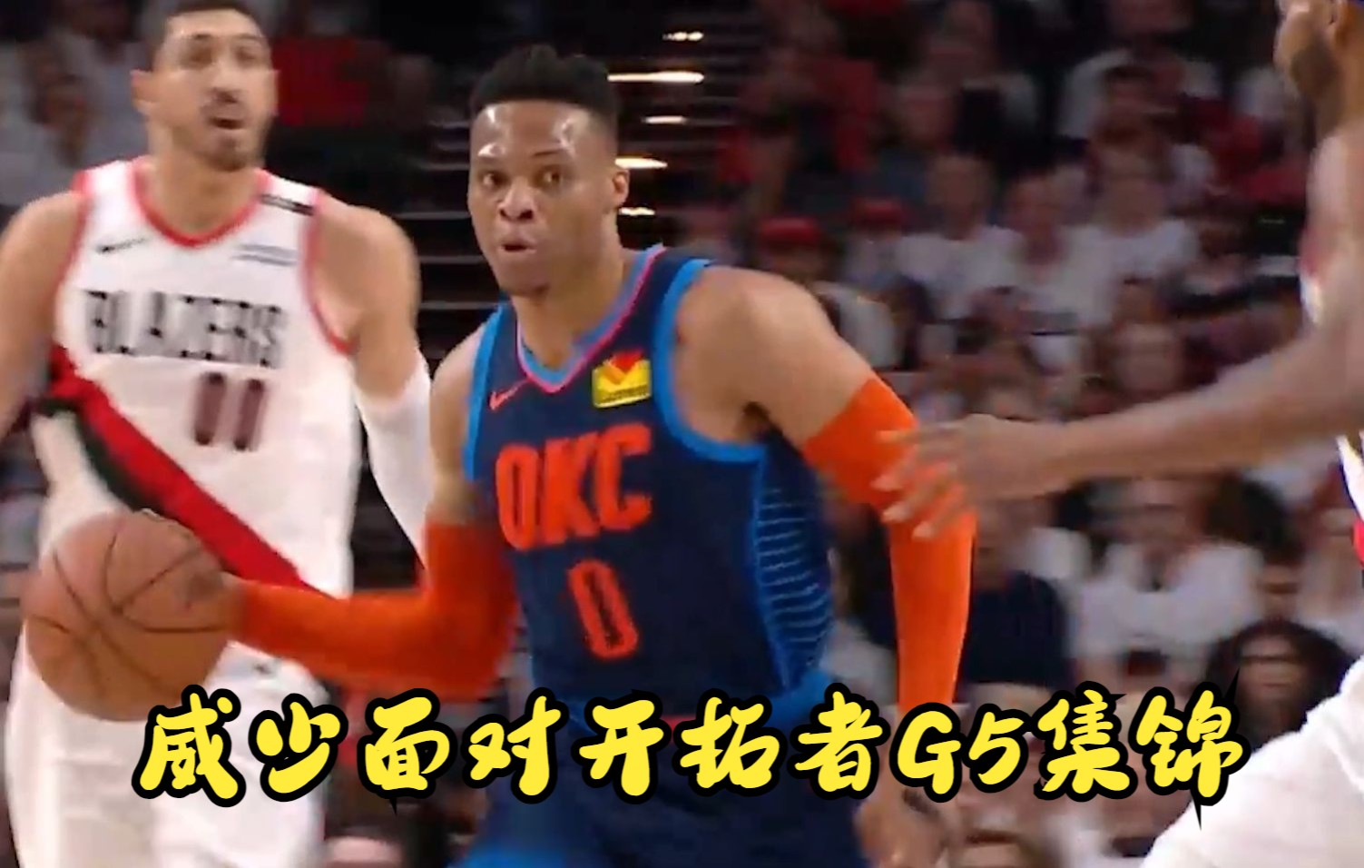19年西部首轮G5威斯布鲁克集锦!