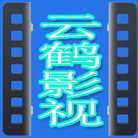 云鹤影视 