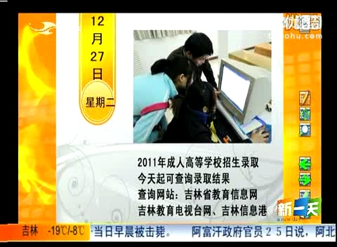 2011年成人高等学校招生录取今起可查询录取结果[新一天]