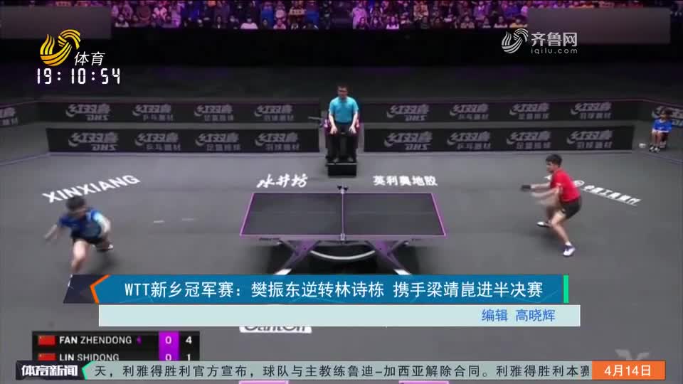 WTT新乡冠军赛:樊振东逆转林诗栋 携手梁靖崑进半决赛