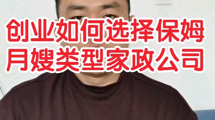 创业如何选择保姆月嫂类型家政公司