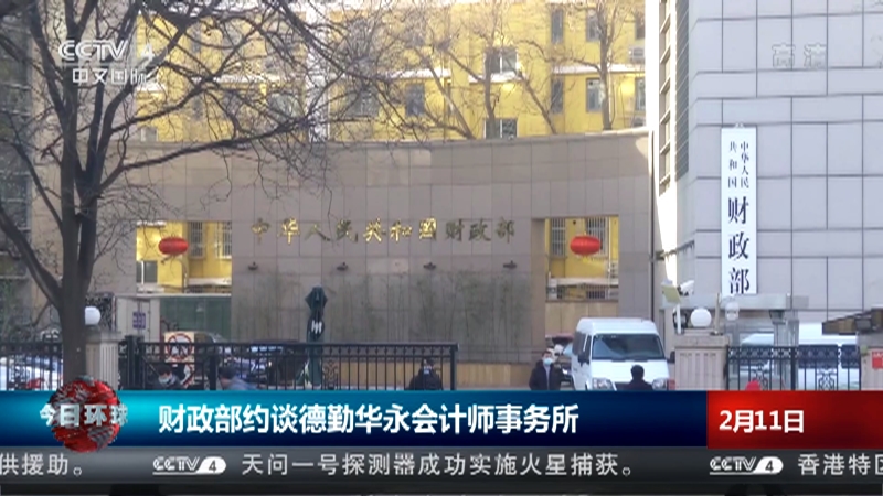 [今日环球]财政部约谈德勤华永会计师事务所