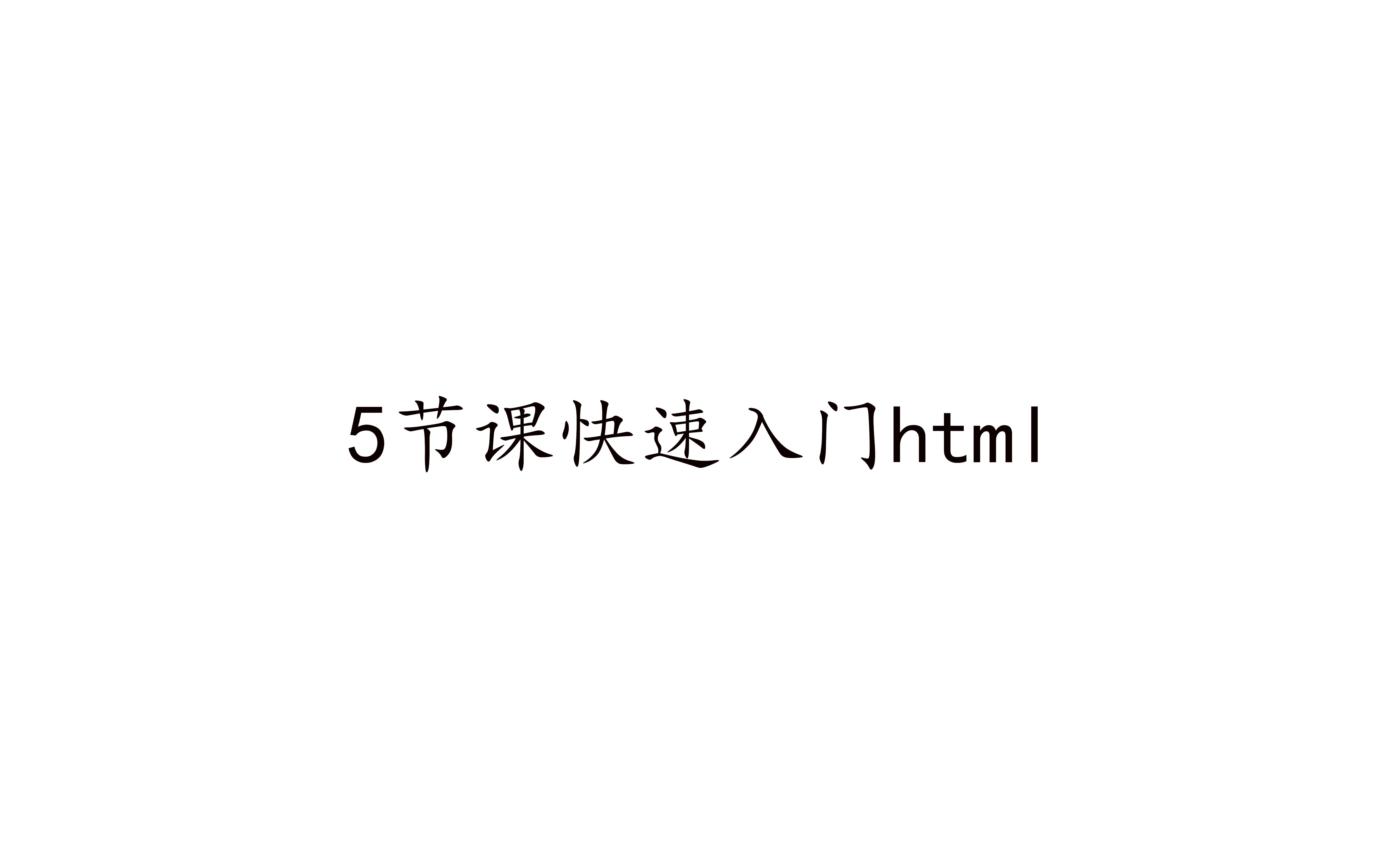 01_html_快速入门