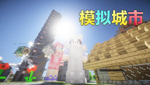我的世界模拟城市EP34 地标建筑公寓