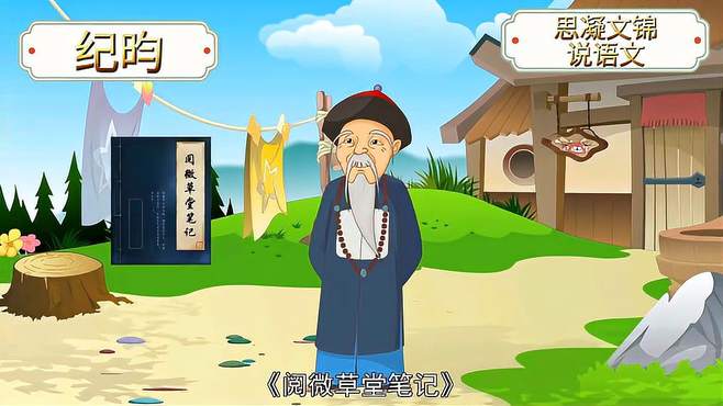 七年级下文言文《河中石兽》作者纪昀,动画在线,助你秒懂