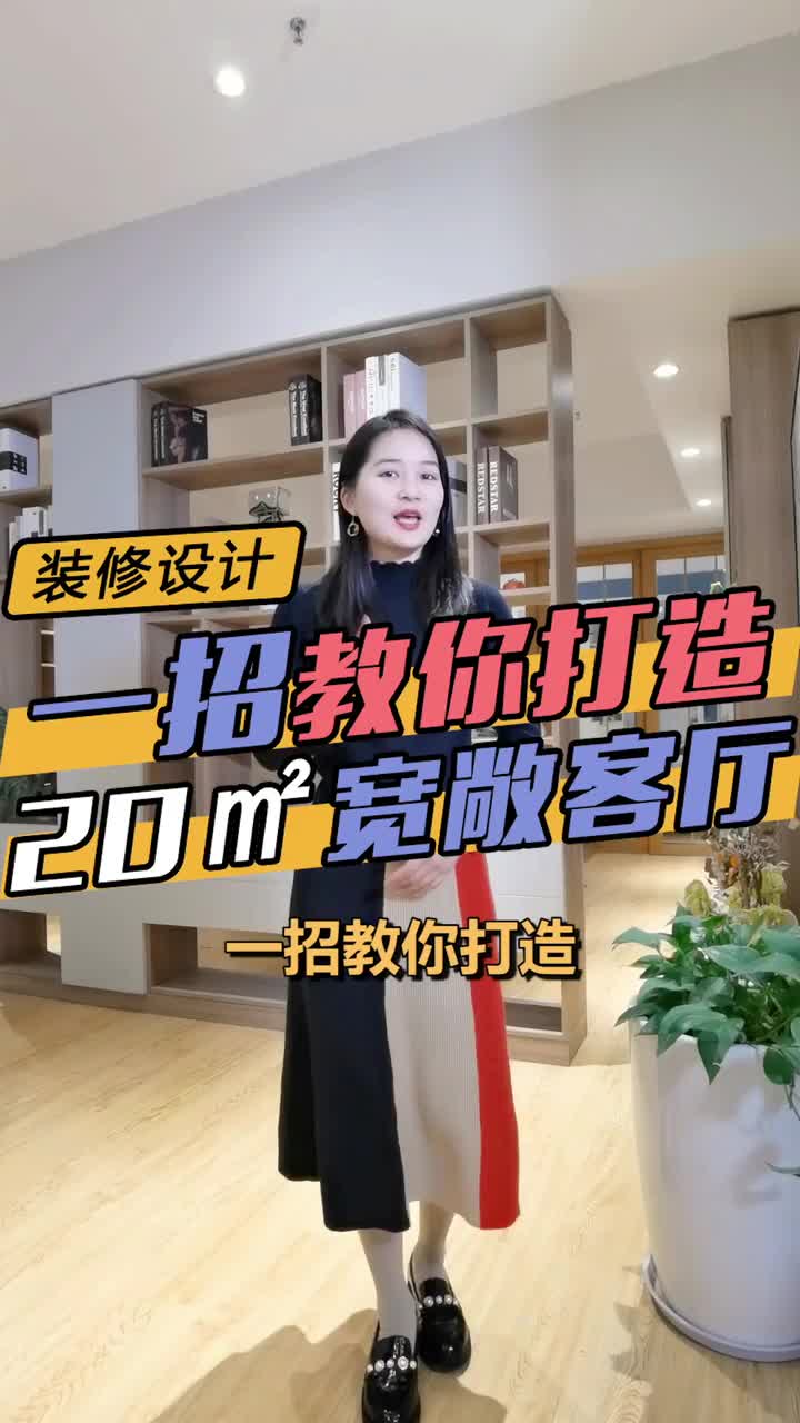 进门就是客厅,一招教你打造20平米宽敞客厅,功能齐全,还带隔断柜增加...