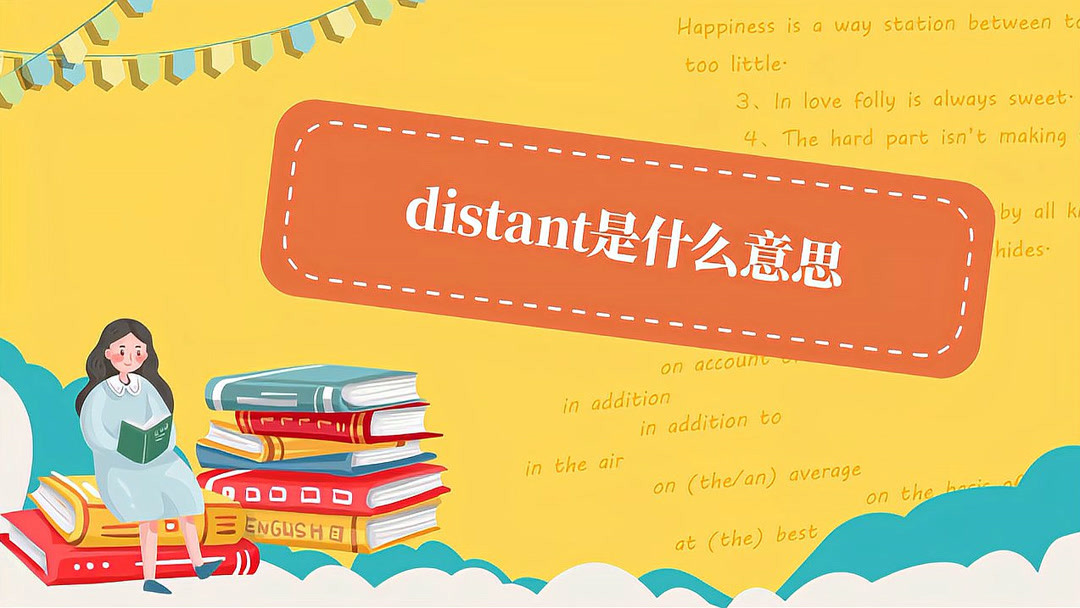 distant是什么意思?