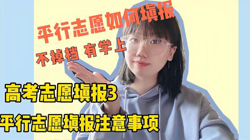 高考志愿填报3(平行志愿填报)