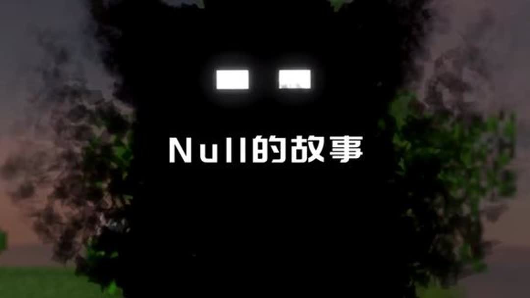 我的世界小故事:你喜欢Null吗