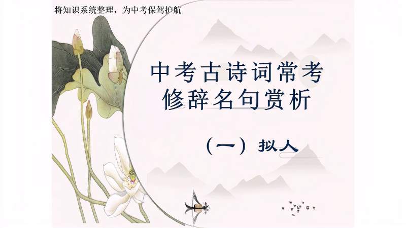 中考总复习:古诗词常考“拟人”修辞名句赏析