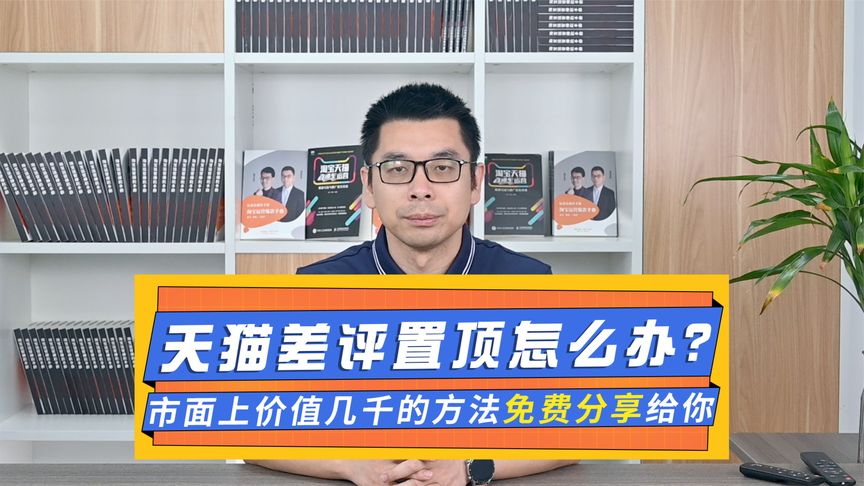 天猫差评置顶怎么办?市面上价值几千的方法免费分享给你