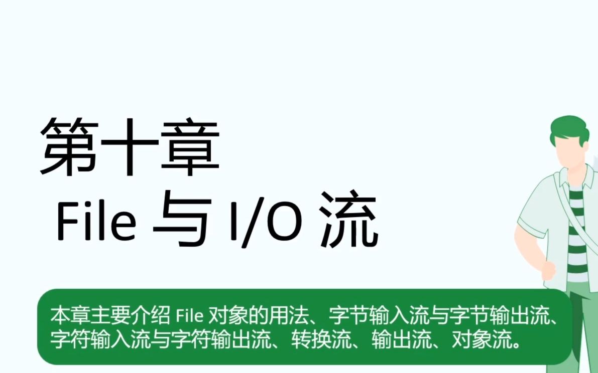 java程序设计实战教程 第十章 file和I/O流