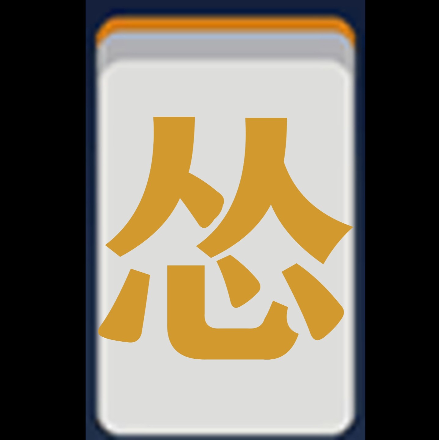 怂中自有怂中手 