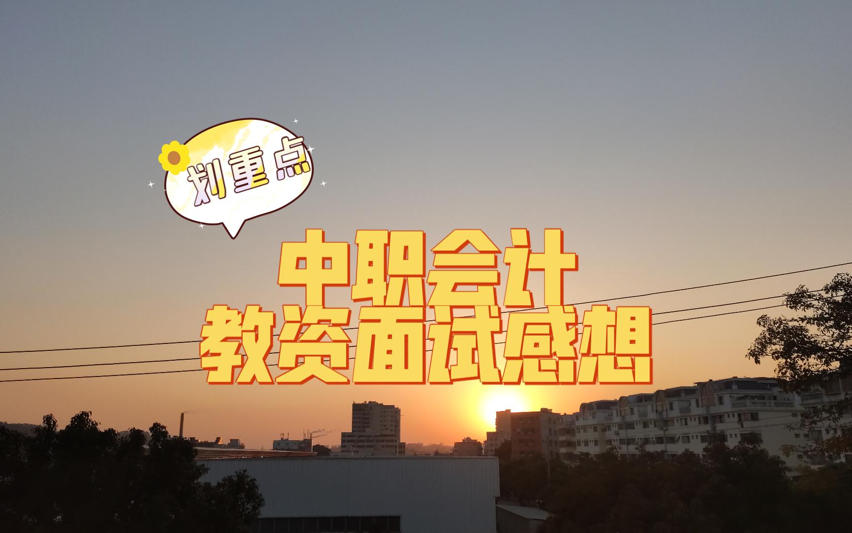 2023年1月中职会计教资面试感想