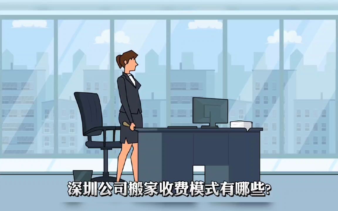 深圳公司搬家收费模式有哪些,8年深圳搬家经验小顾着重介绍第3种