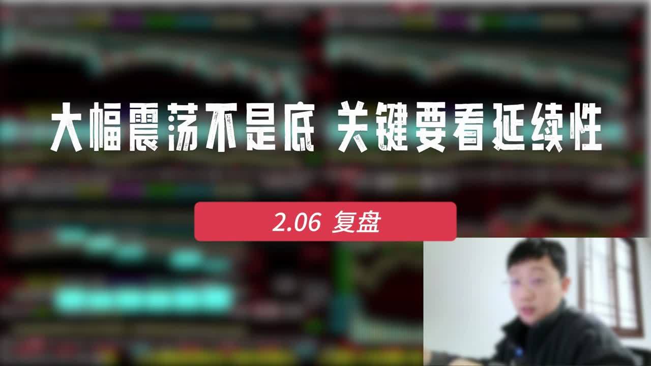 大幅震荡不是底,关键要看延续性!