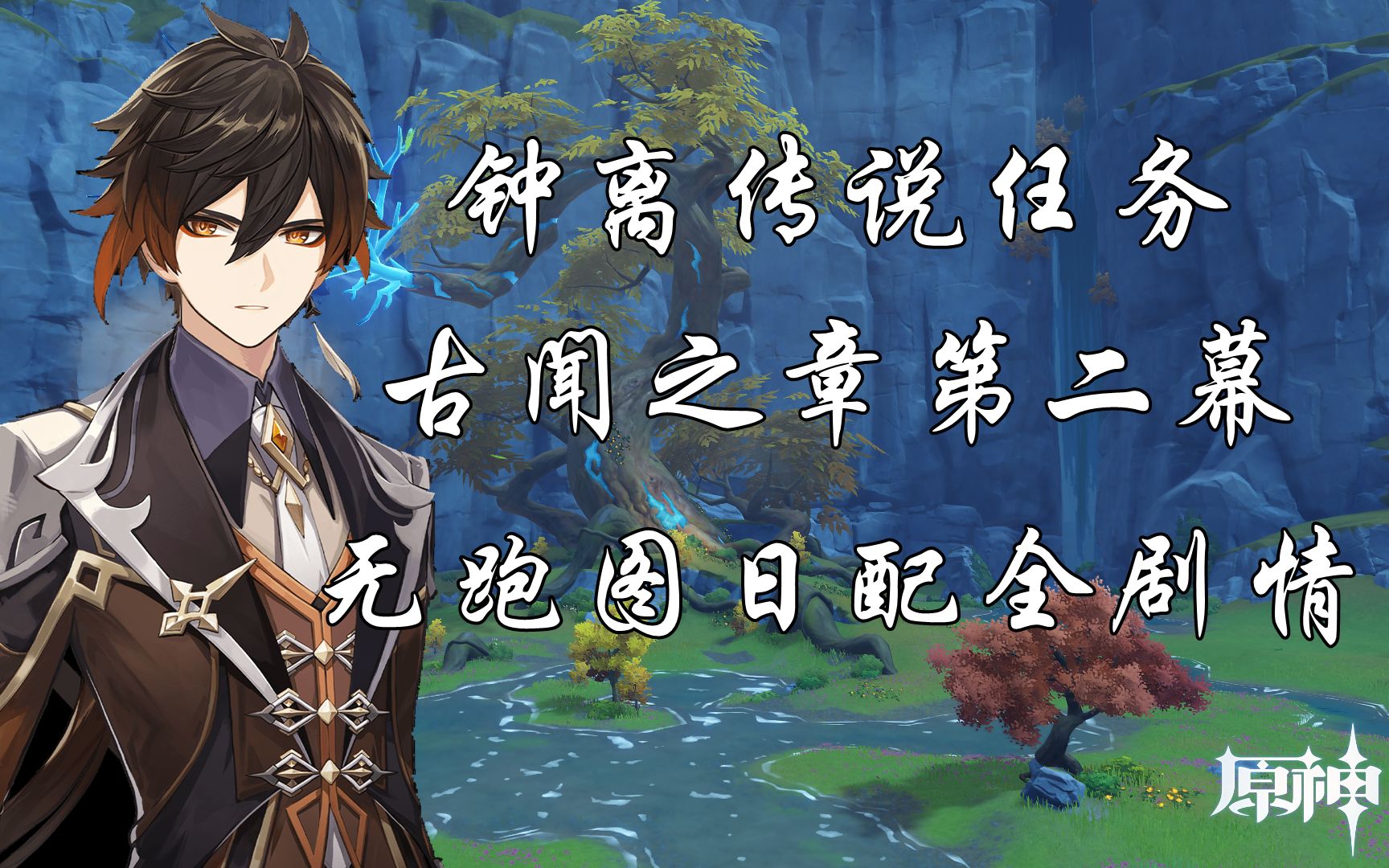 无跑图过程《变乱似流,磐石不转》钟离传说任务第二章日配全剧情